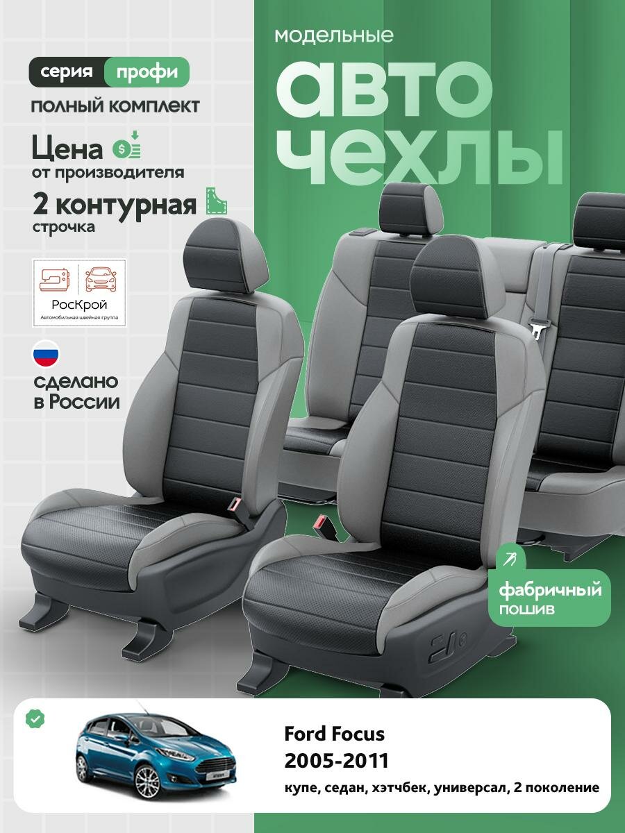 Чехлы на Форд Фокус 2