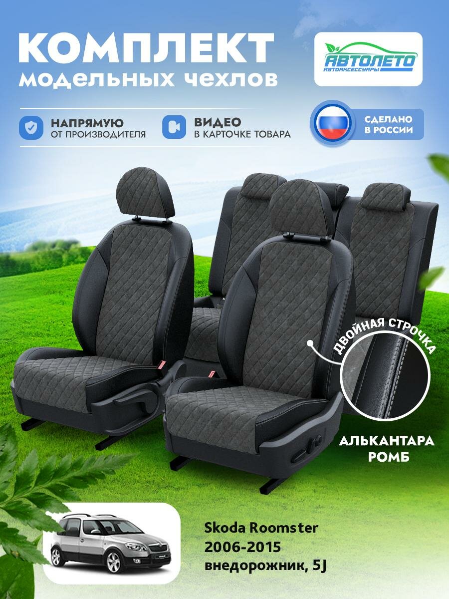 Чехлы на Шкода Румстер 5 Джей