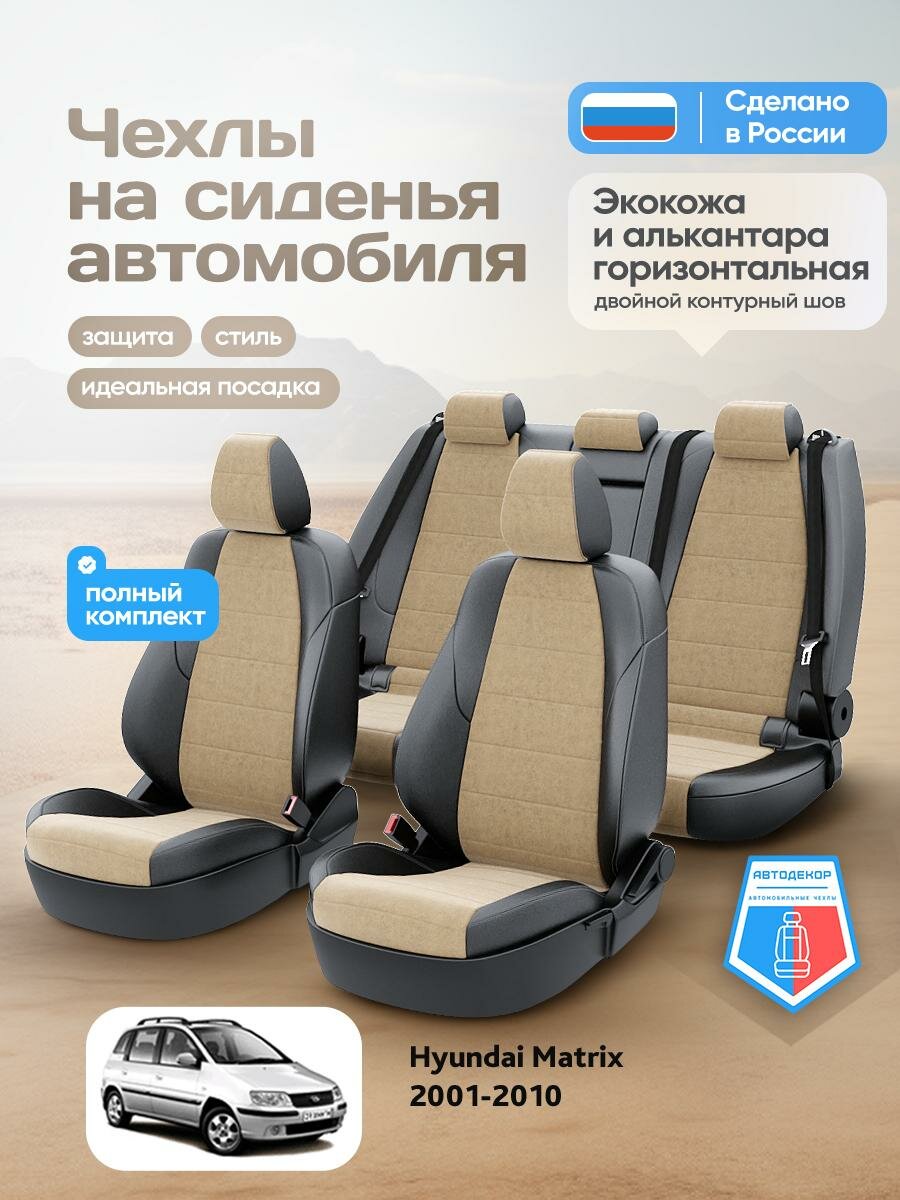 Чехлы на Хендай Матрикс