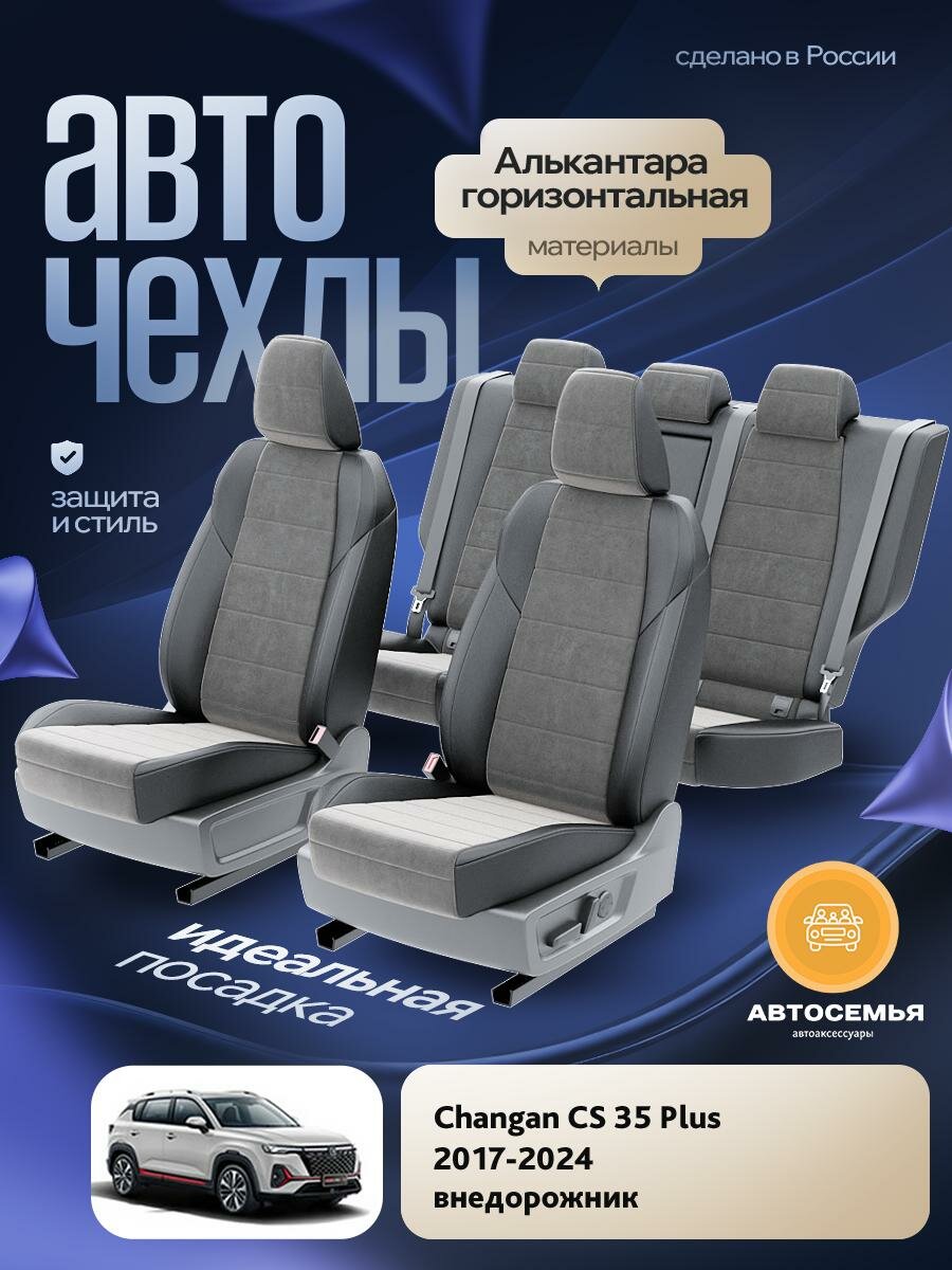 Чехлы на Чанган КС 35 Плюс