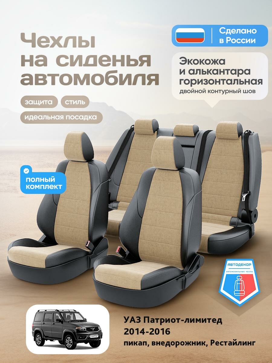 Чехлы на Уаз Патриот лимитед Рестайлинг