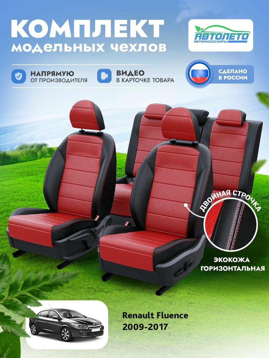 Чехлы на Рено Флюенс