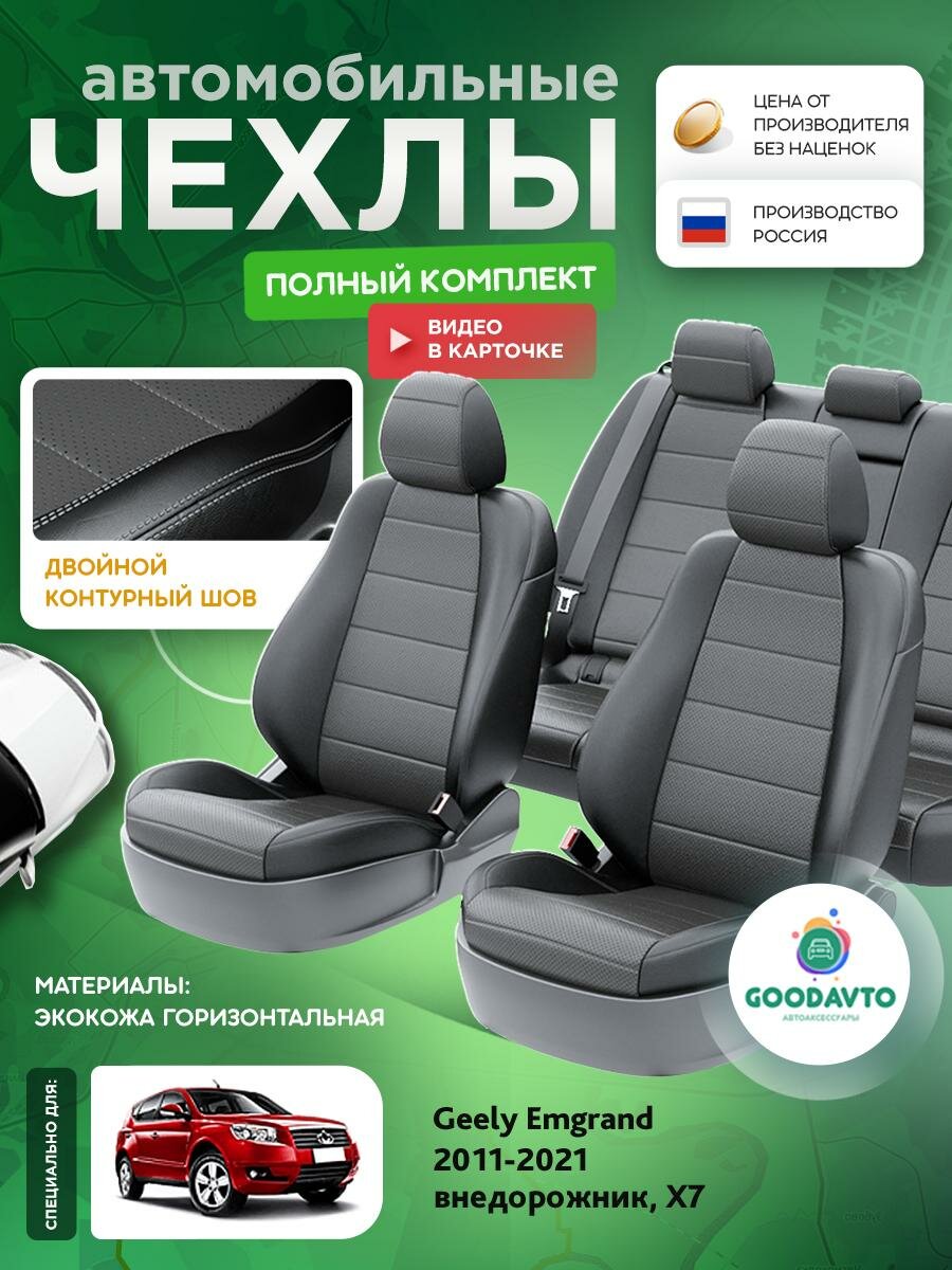 Чехлы на Джили Эмгранд Х7