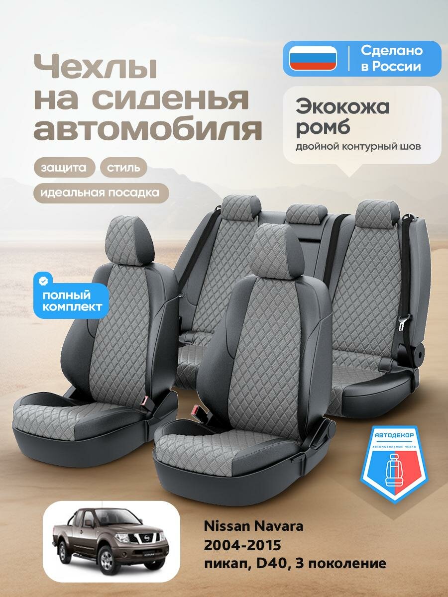 Чехлы на Ниссан Навара Д40 3