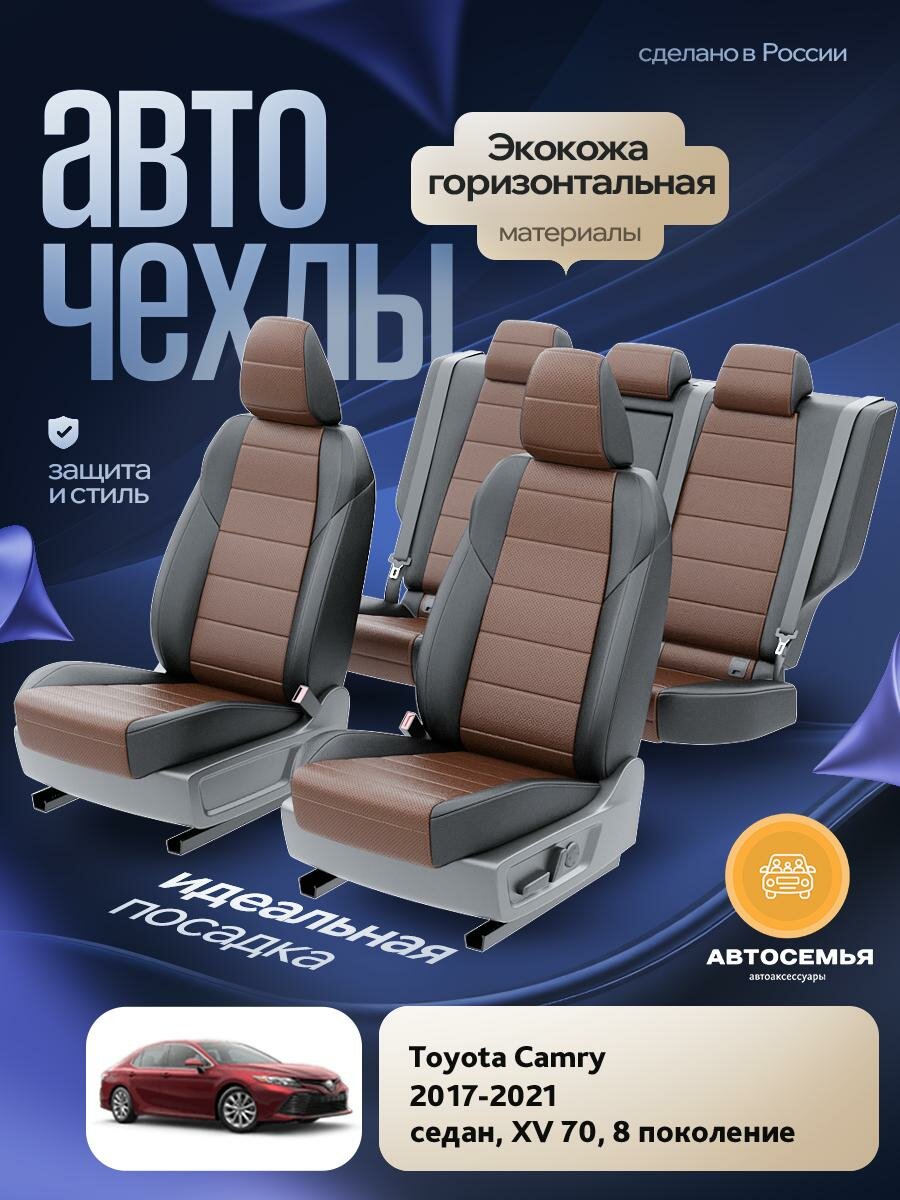 Чехлы на Тойота Камри ХВ 70 8
