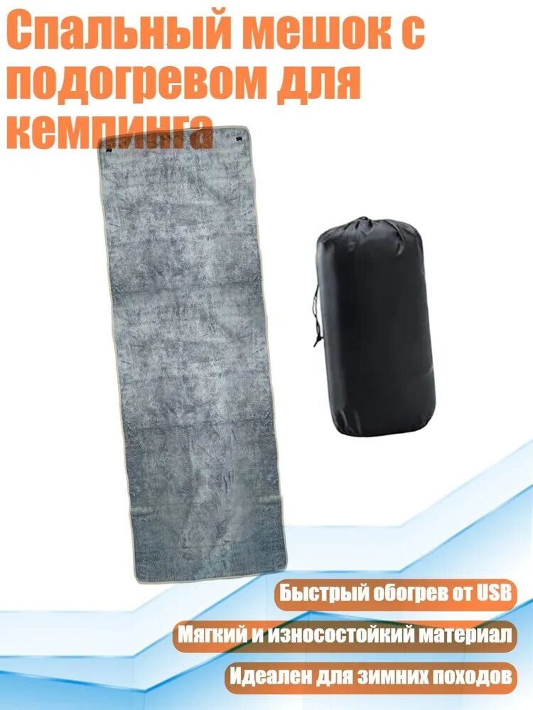 Спальный мешок с подогревом для кемпинга, Серый