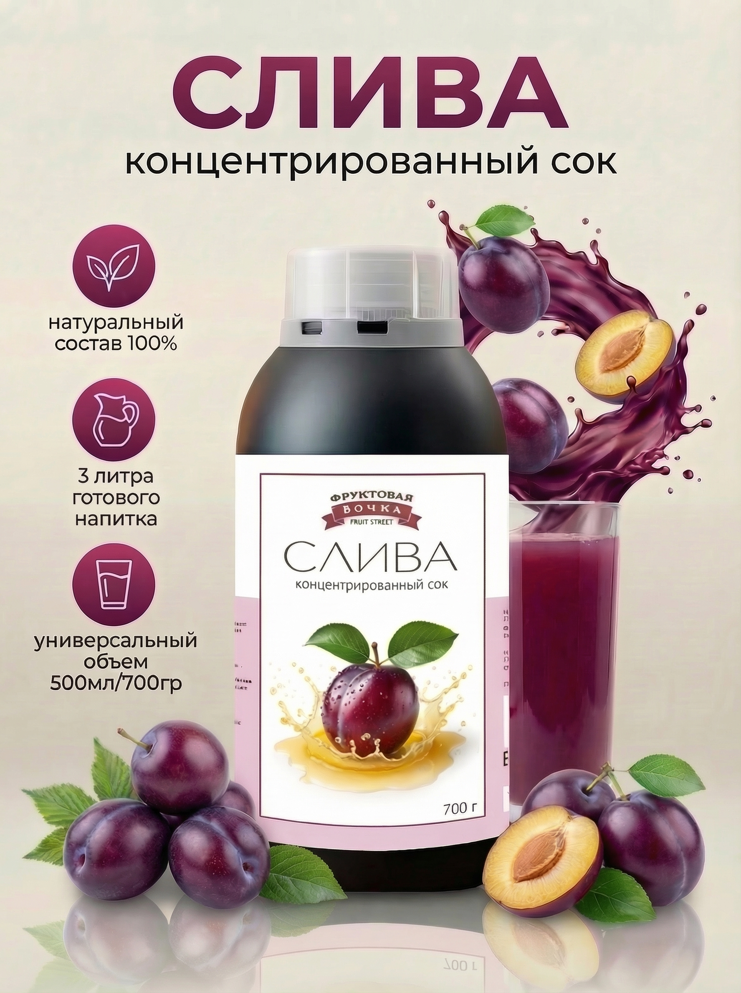 Концентрированный сок сливовый "Слива", 700 грамм, тм Фруктовая Бочка