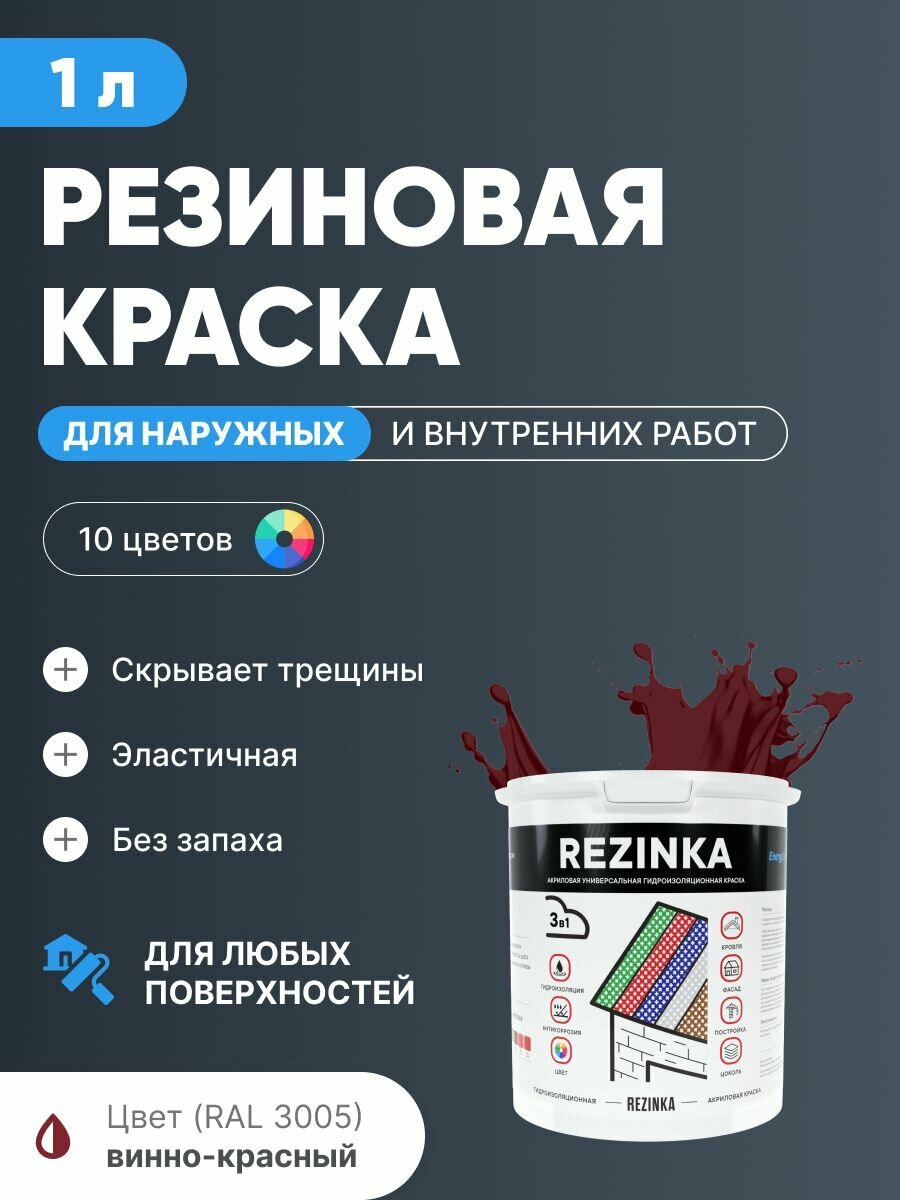 Резиновая краска для наружных и внутренних работ Elastomeric REZINKA 1л, винно-красный