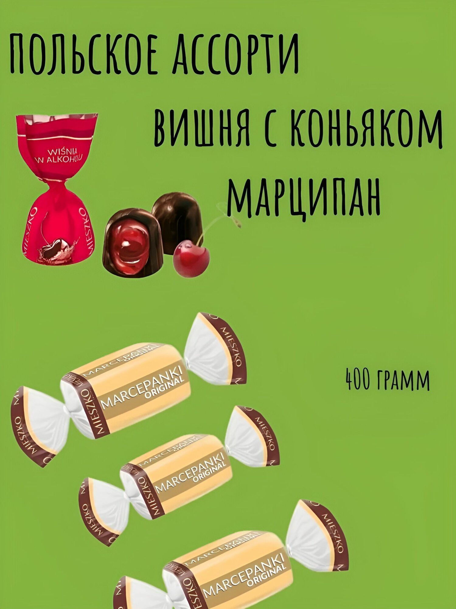 Конфеты польское ассорти марципан и вишня 400 грамм