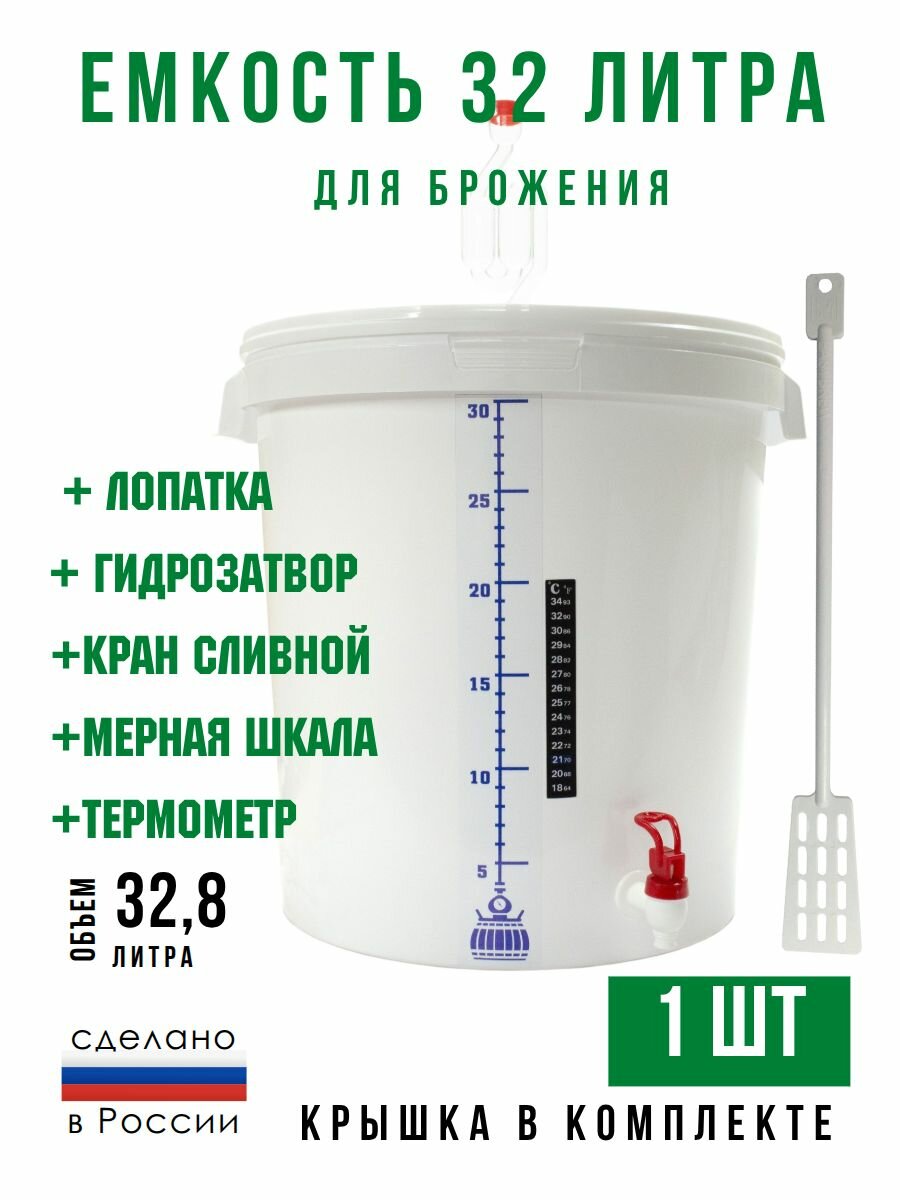 Емкость для брожения с гидрозатвором, краном, термометром, шкалой, лопаткой на 32 литра