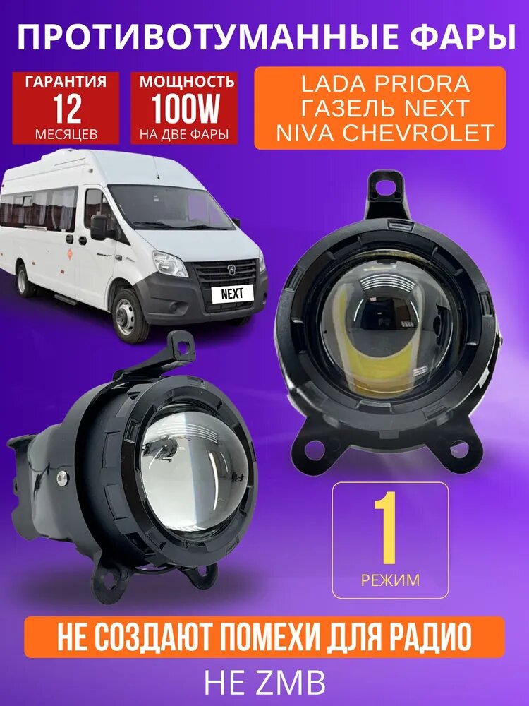 Туманки LED на авто / Противотуманные фары Приора, Нива Шевроле, Газель NEXT / Светодиодные ПТФ белый свет / Комплект 2 шт