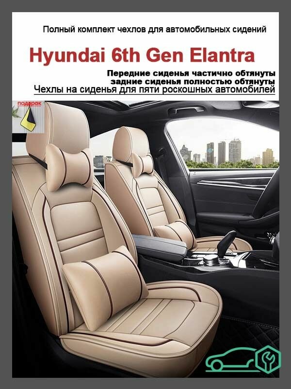 Подходит для кожаных чехлов для сидений Hyundai 6th Gen Elantra: полный обхват передних сидений, частичный обхват задних.