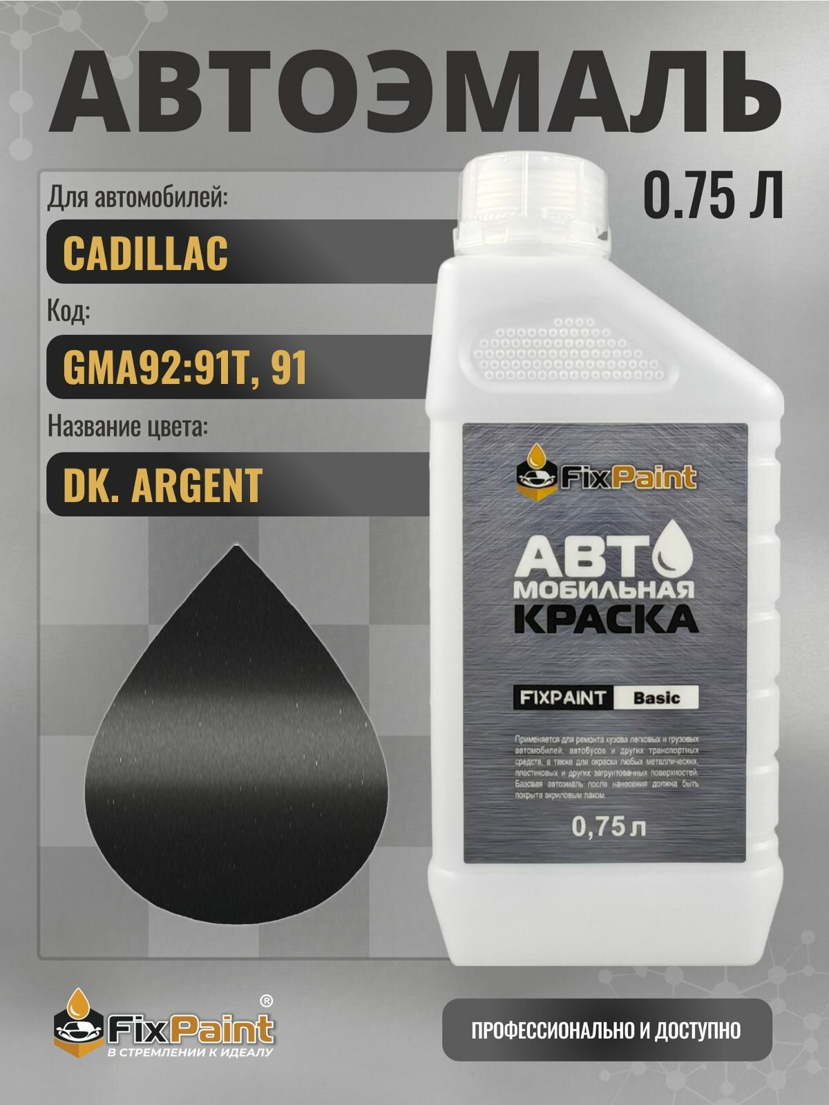 Краска для CADILLAC, код GMA92:91T, 91, DK ARGENT, автомобильная эмаль базовая под лак FixPaint Basic в канистре, 0,75 л
