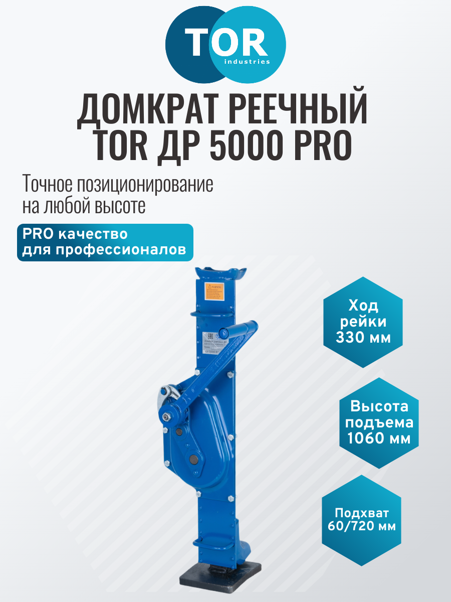 Домкрат реечный TOR ДР 5000 5 т PRO