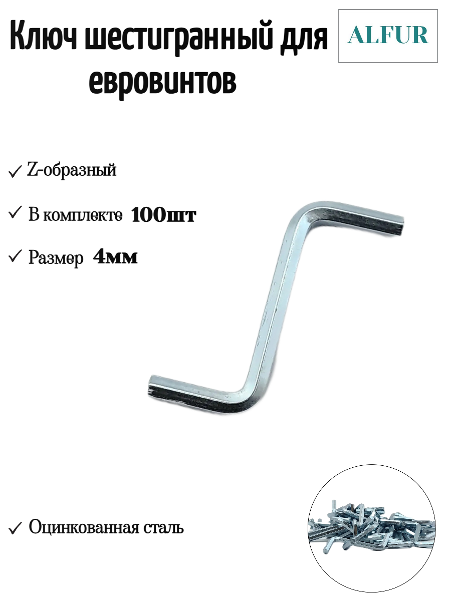 Шестигранный стальной ключ ALFUR, Z-образный, 4мм, 100шт в упак.