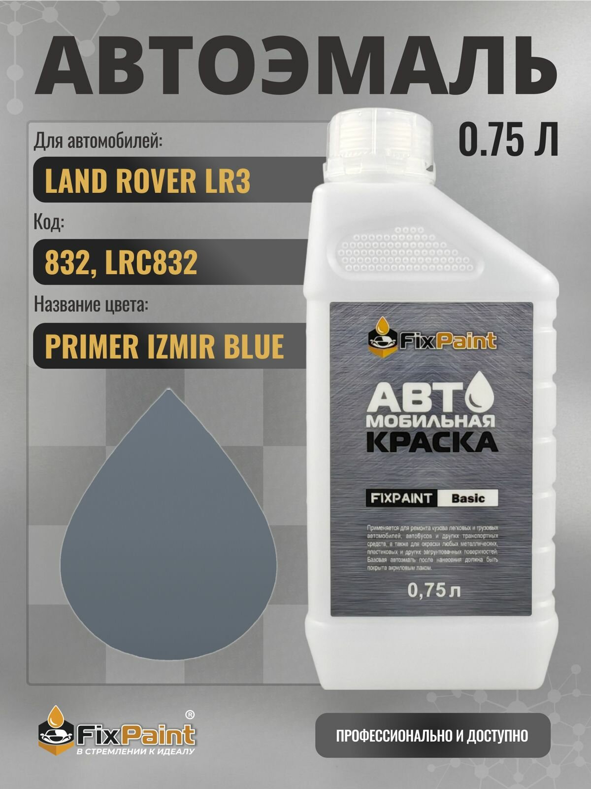 Краска для LAND ROVER LR3, код 832, LRC832, PRIMER IZMIR BLUE, автомобильная эмаль базовая под лак FixPaint Basic в канистре, 0,75 л