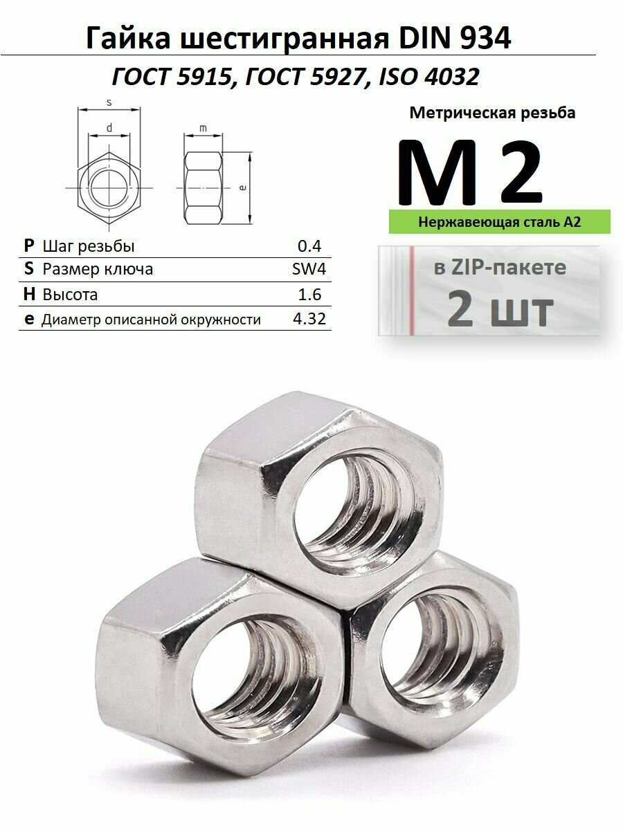 Гайка М2 нержавейка ГОСТ 5927 , ZIP-пакет (2 шт.)