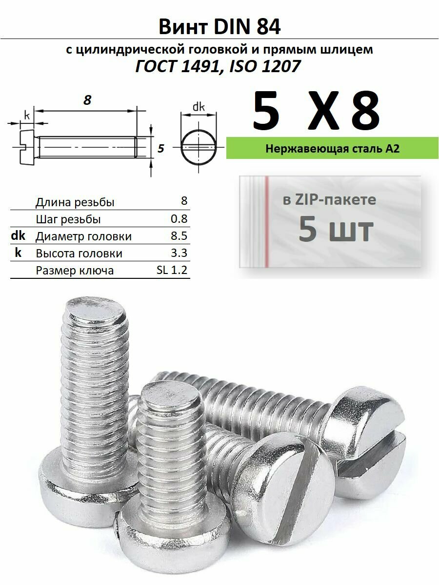 Винт с цилиндрической головкой M5х8, нержавейка, ГОСТ 1491, ZIP-пакет (5 шт.)