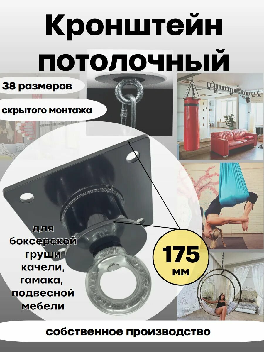 Крепление потолочное 175мм для кресла, качели, гамака
