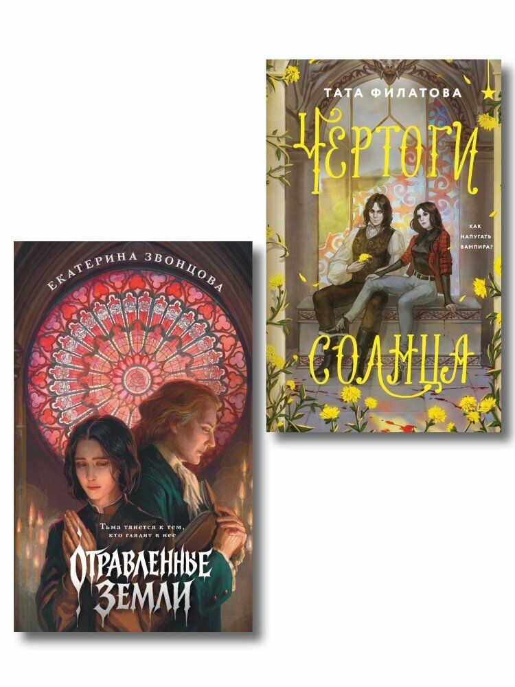 Комплект "Чертоги солнца + Отравленные земли"