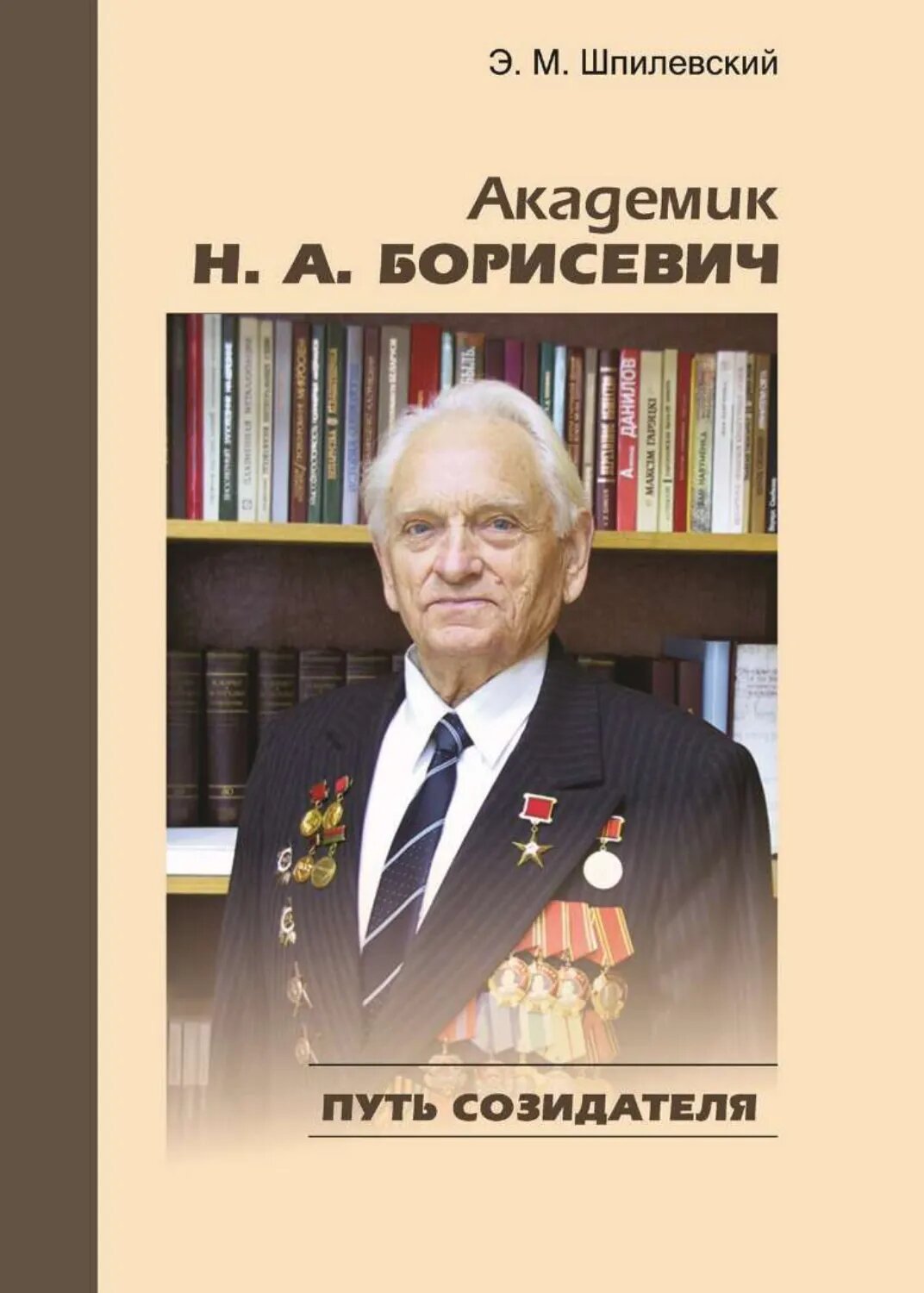 Академик Н. А. Борисевич. Путь созидателя [Цифровая книга]