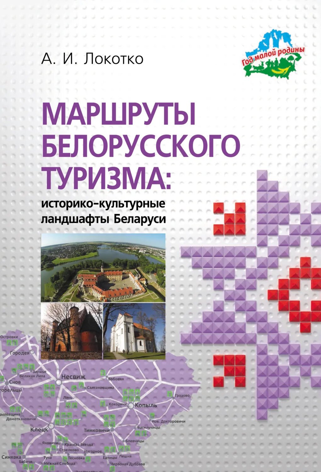 Маршруты белорусского туризма: историко-культурные ландшафты Беларуси [Цифровая книга]