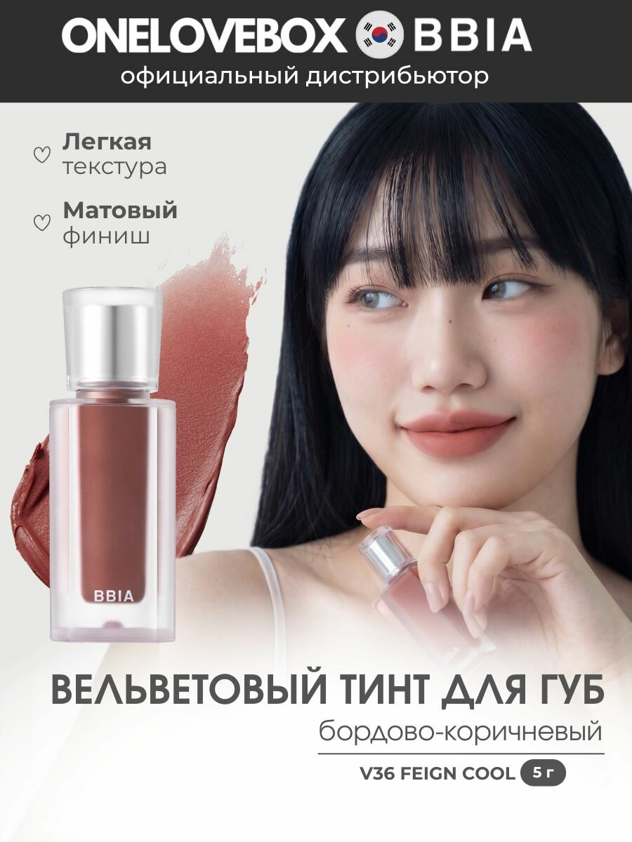 BBIA Last Velvet Tint V36 FEIGN COOL - стойкий вельветовый тинт для губ (5гр)