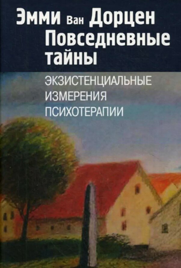 Повседневные тайны. Экзистенциальные измерения психотерапии