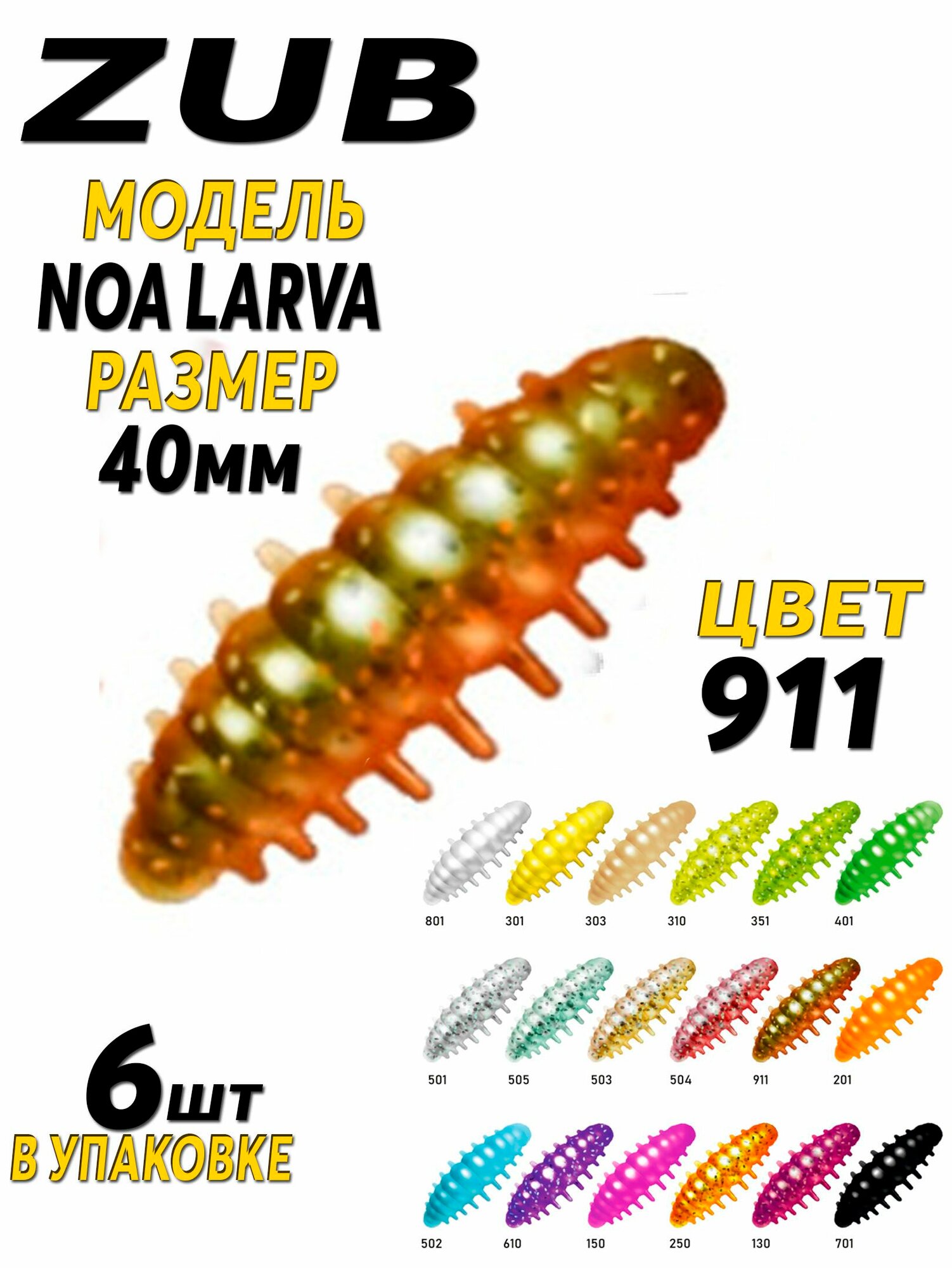 Силиконовая приманка ZUB Noa Larva 40мм(1,6") -6шт, (цвет 911) Форель, area ловля