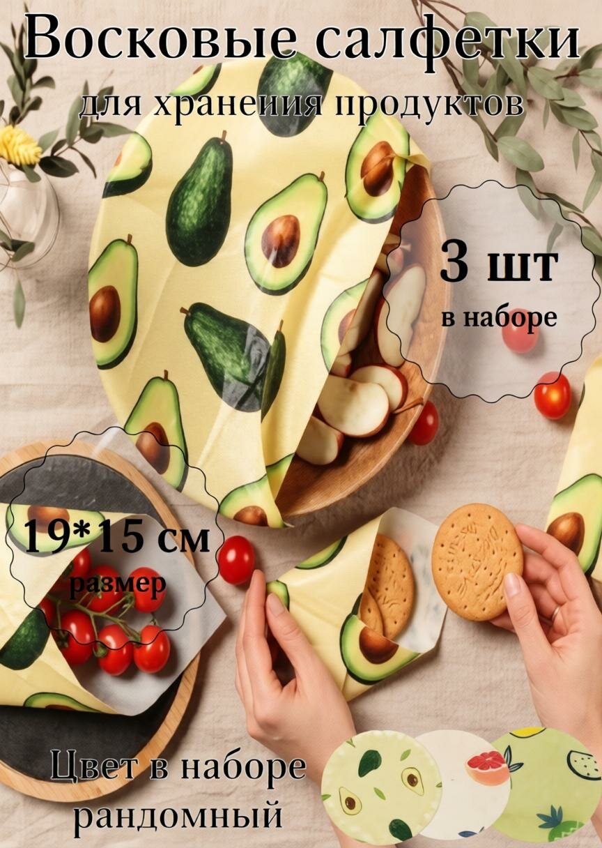 Восковая салфетка для хранения продуктов, 19*15 см, 3 шт в наборе