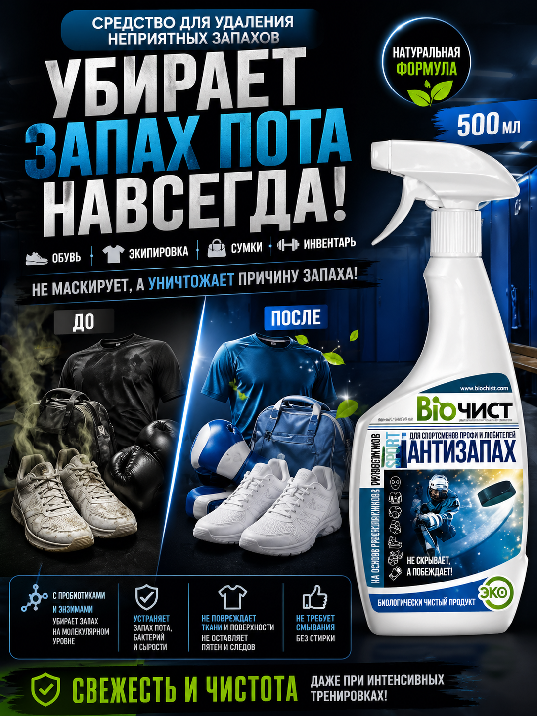 БиоЧист Антизапах спорт средство для удаления неприятного запаха
