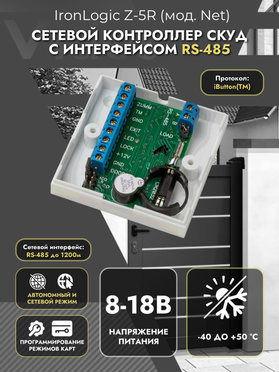 Сетевой контроллер СКУД IronLogic Z-5R (мод. Net) с интерфейсом линии связи для передачи данных RS-485