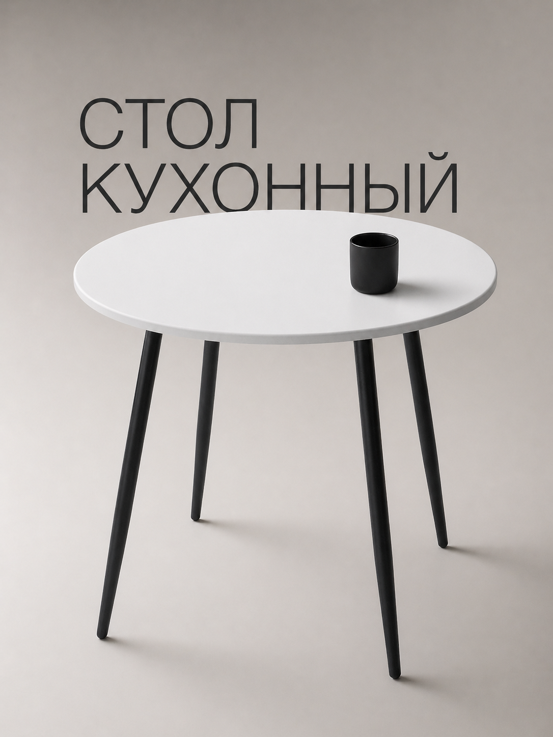 Стол кухонный круглый 80 см. белый/черные ножки