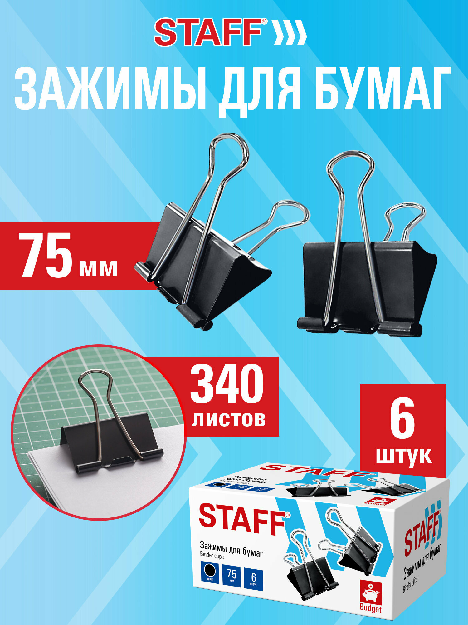Зажимы для бумаг канцелярские большие набор 6 штук, 75 мм, на 340 листов, черные, Staff, 274043