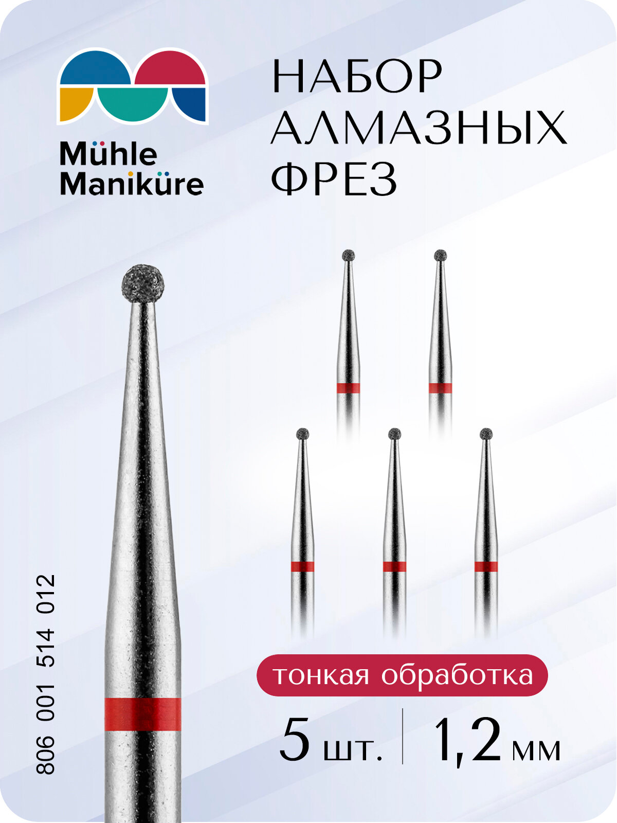 Фреза для маникюра и педикюра алмазная Muhle Manikure для кутикулы 806 001 514 012 Тонкая шар (упаковка 5 шт)