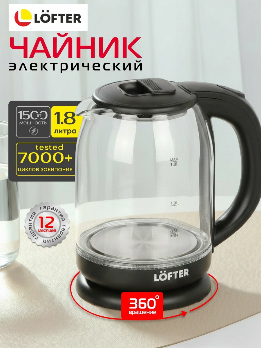 Электрический чайник Lofter CZ-519, 1.8 л, 1500 Вт, черный. Стеклянная колба, скрытый нагревательный элемент, автоотключение