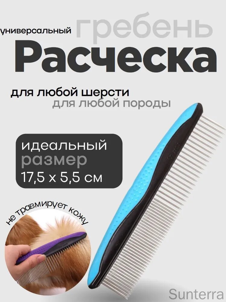 Расческа для кошек, гребень для собак, щетка для вычесывания шерсти, чесалка, цвет синий