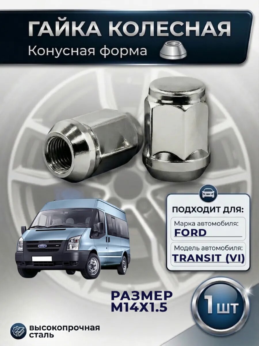 Колесная гайка Форд Транзит VI M14x1.5 конус 1 шт