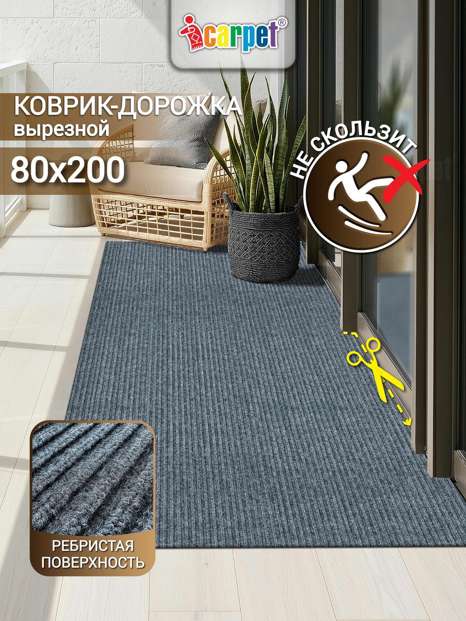 ICarpet Коврик-дорожка в прихожую 80х200 см Ребристый ТПР графит, коврик придверный вырезной на резиновой основе