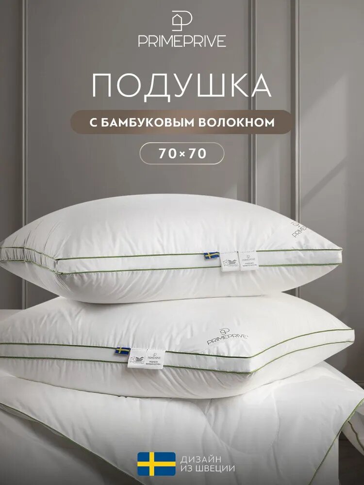 PRIME PRIVE Подушка для сна 70х70 "Bamboo Cotton" с бортиком, бамбуковое волокно