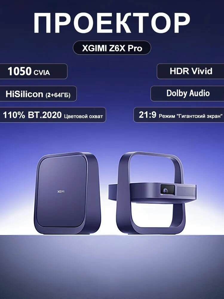 XGIMI Проектор XGIMI Z6X Pro, DLP, синий