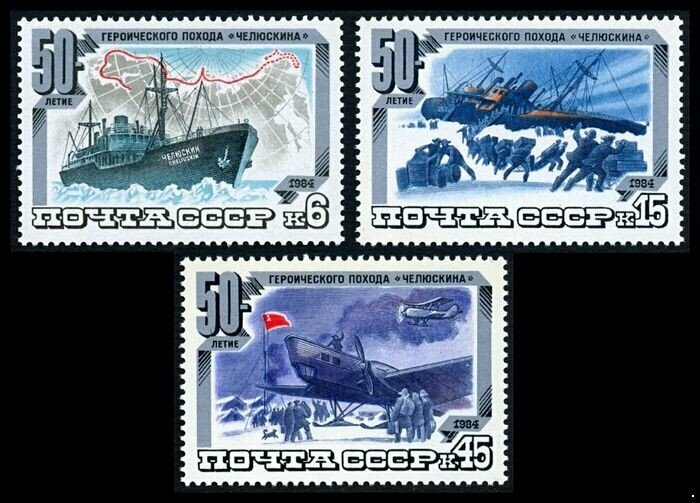 СССР, 1984. (5496-98) Спасение челюскинцев