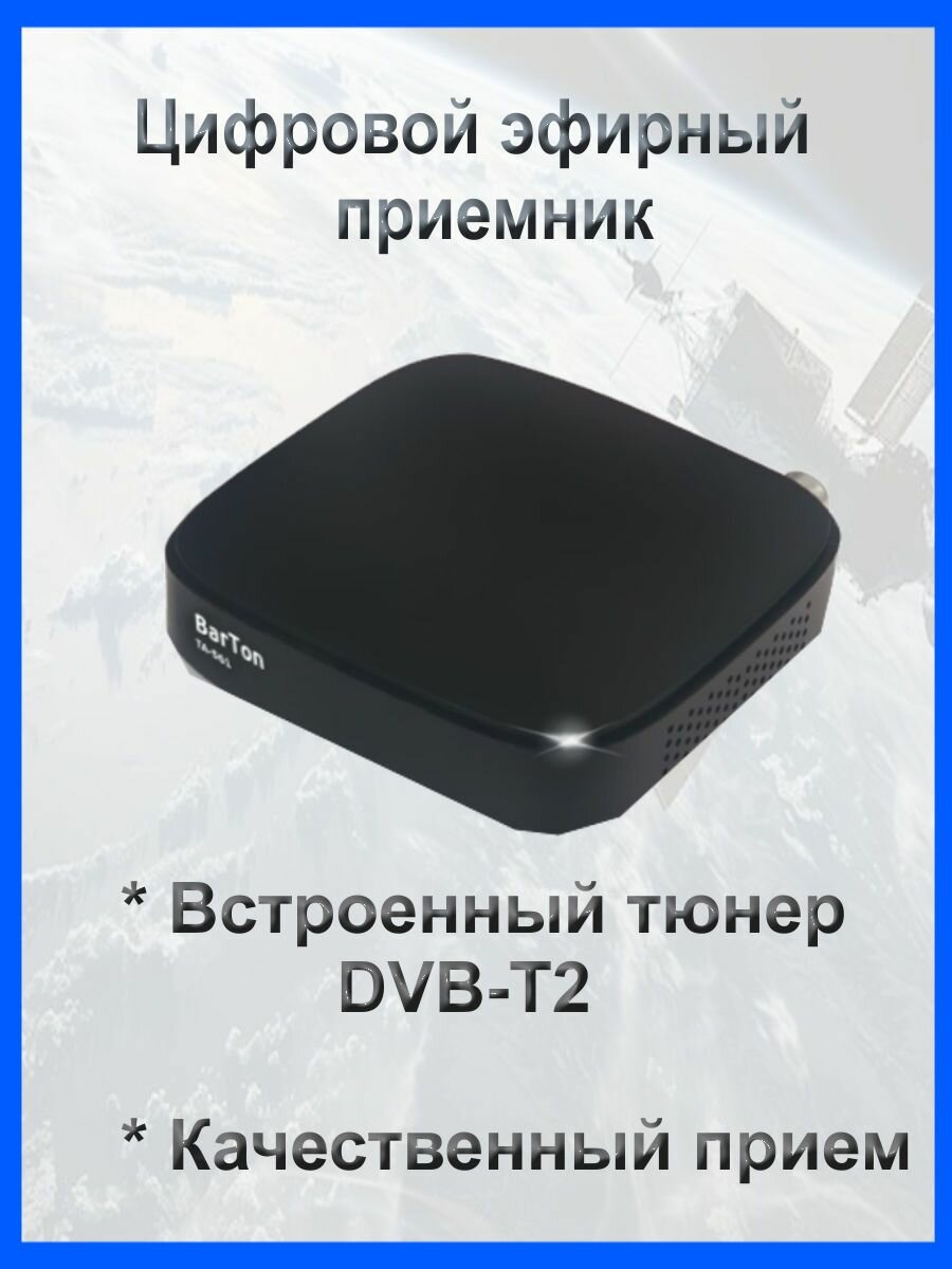 Цифровой эфирный приёмник BarTon TA-561