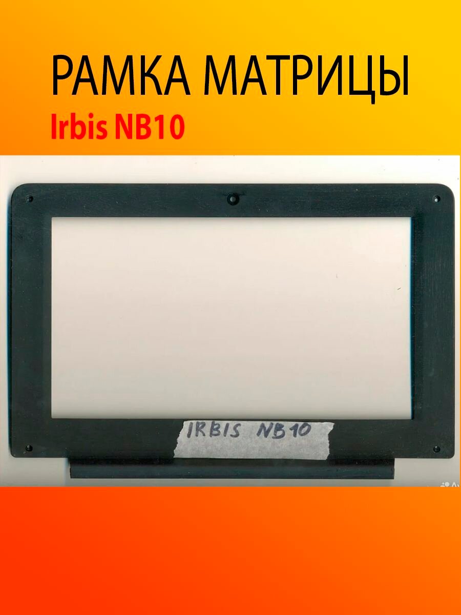 Рамка матрицы ноутбука irbis NB10
