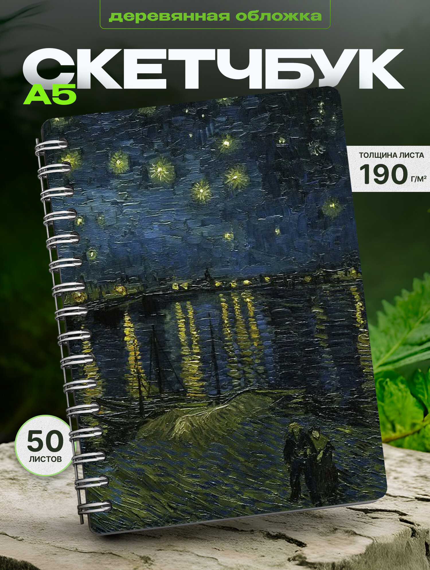 Скетчбук Wood-book "Звездная ночь", А5, для рисования, деревянная обложка, 50 л.