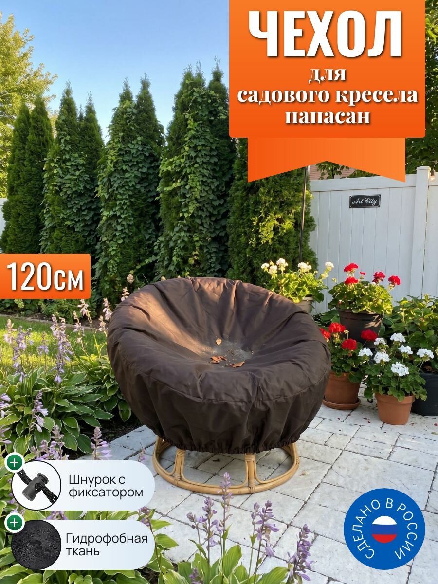 Чехол для садовых кресел папасан, 120 см, коричневый
