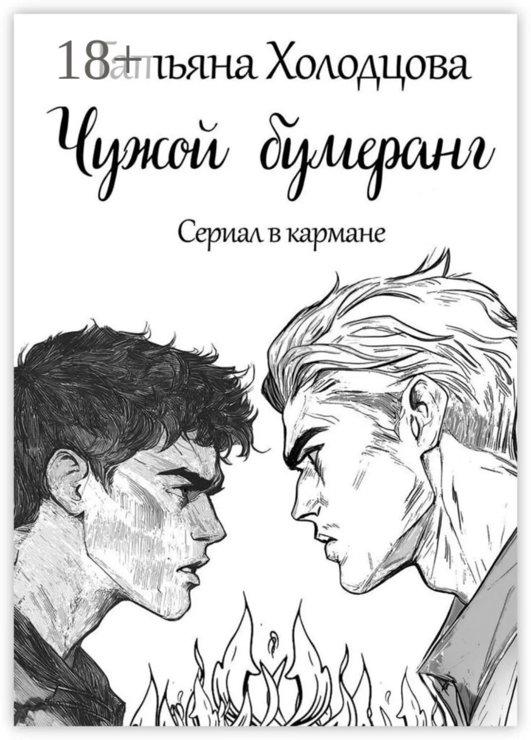 Чужой бумеранг [Цифровая книга]