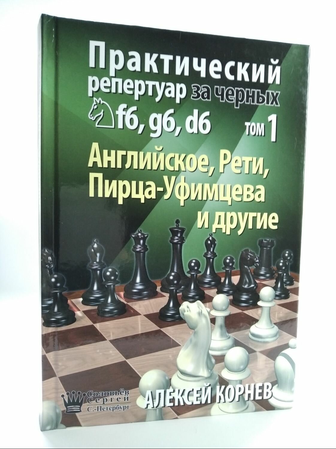 Практический репертуар за черных f6, g6, d6. Том 1. Английское, Рети, Пирца-Уфимцева и другие