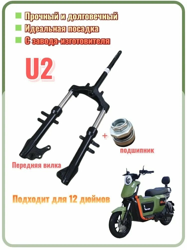 Передняя вилка электрического велосипеда U2 с подшипником, подходит для 12 дюймов