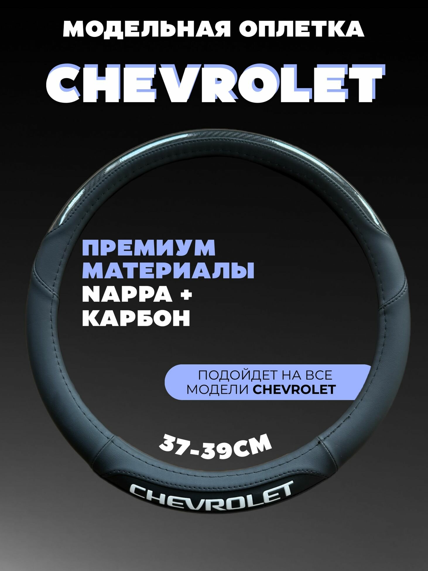 Оплетка на руль Шевроле / Chevrolet Lacetti, Cruse, Aveo, Lanos, Niva, Cobalt и все модели Шевроле, оплетка чехол на руль 37-39 см